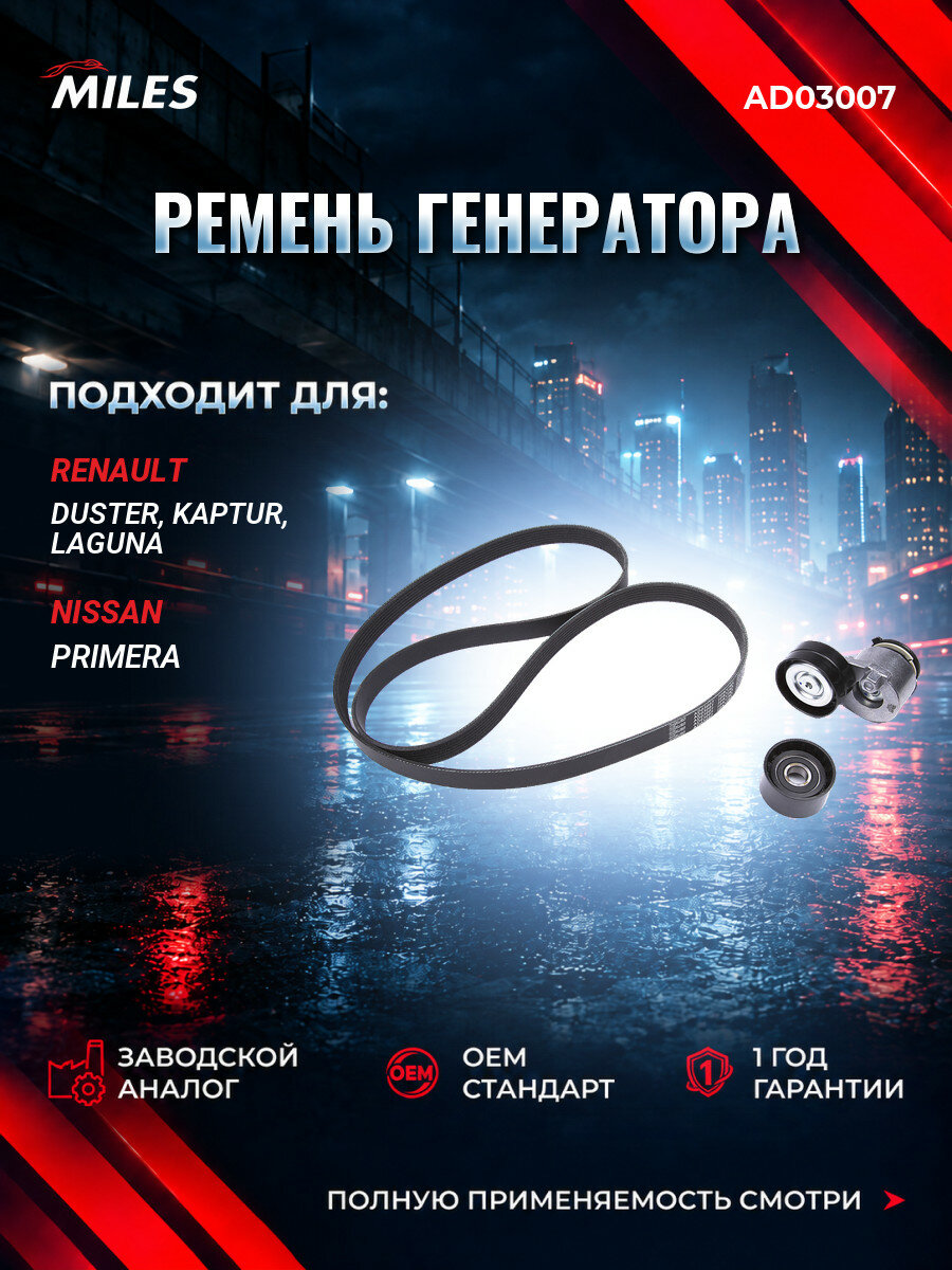 Ремень генератора MILES AD03007 Рено Дастер (HS) Renault Duster (HS) 2011-2018