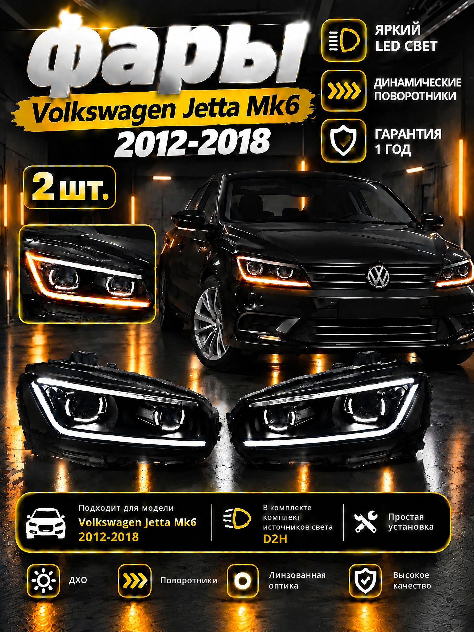 Фара автомобильная, 2 шт, арт. Volkswagen Jetta Mk6 2012-2018: светодиодные фары с динамическими поворотниками, дневными ходовыми огнями и линзованной оп