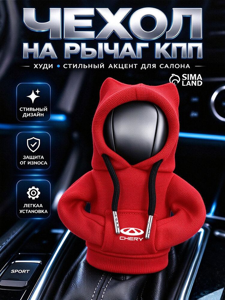 Худи на ручку/рычаг КПП, чехол толстовка для коробки передач для Chery Чери