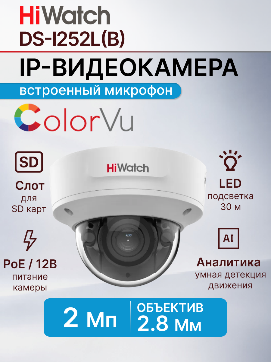 DS-I252L(B) (2.8) IP видеокамера 2Mp HiWatch