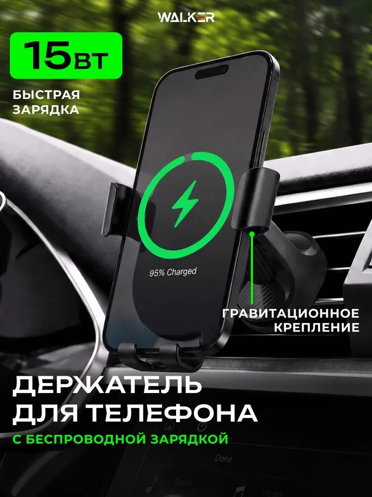 Беспроводная зарядка в автомобиль / WALKER / Держатель телефона в автомобиль с беспроводной зарядкой 15W