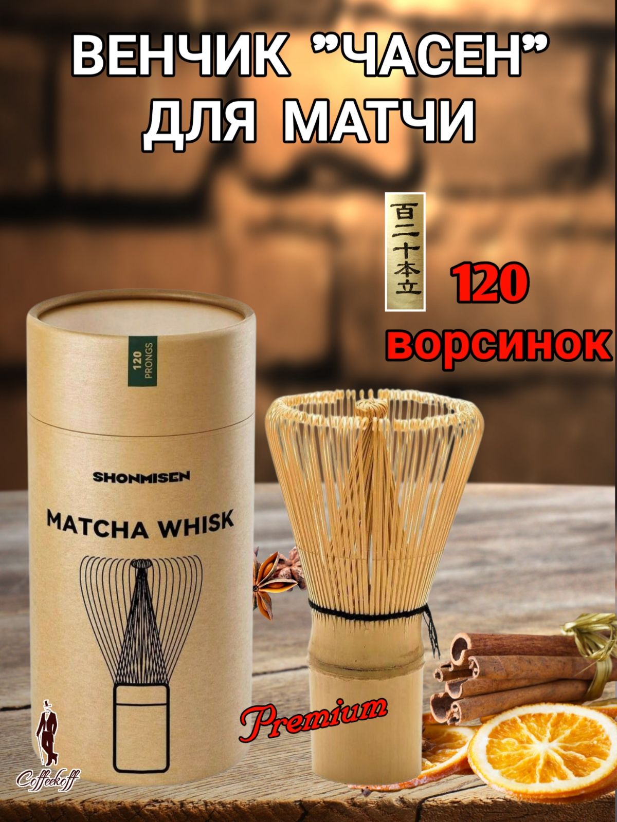Венчик часен для приготовления матчи, венчик часен 120 ворсинок в тубусе