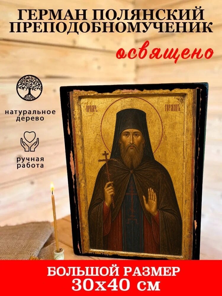Икона Герман Полянский, на дереве, 30×40 см, освящённая, ручная работа