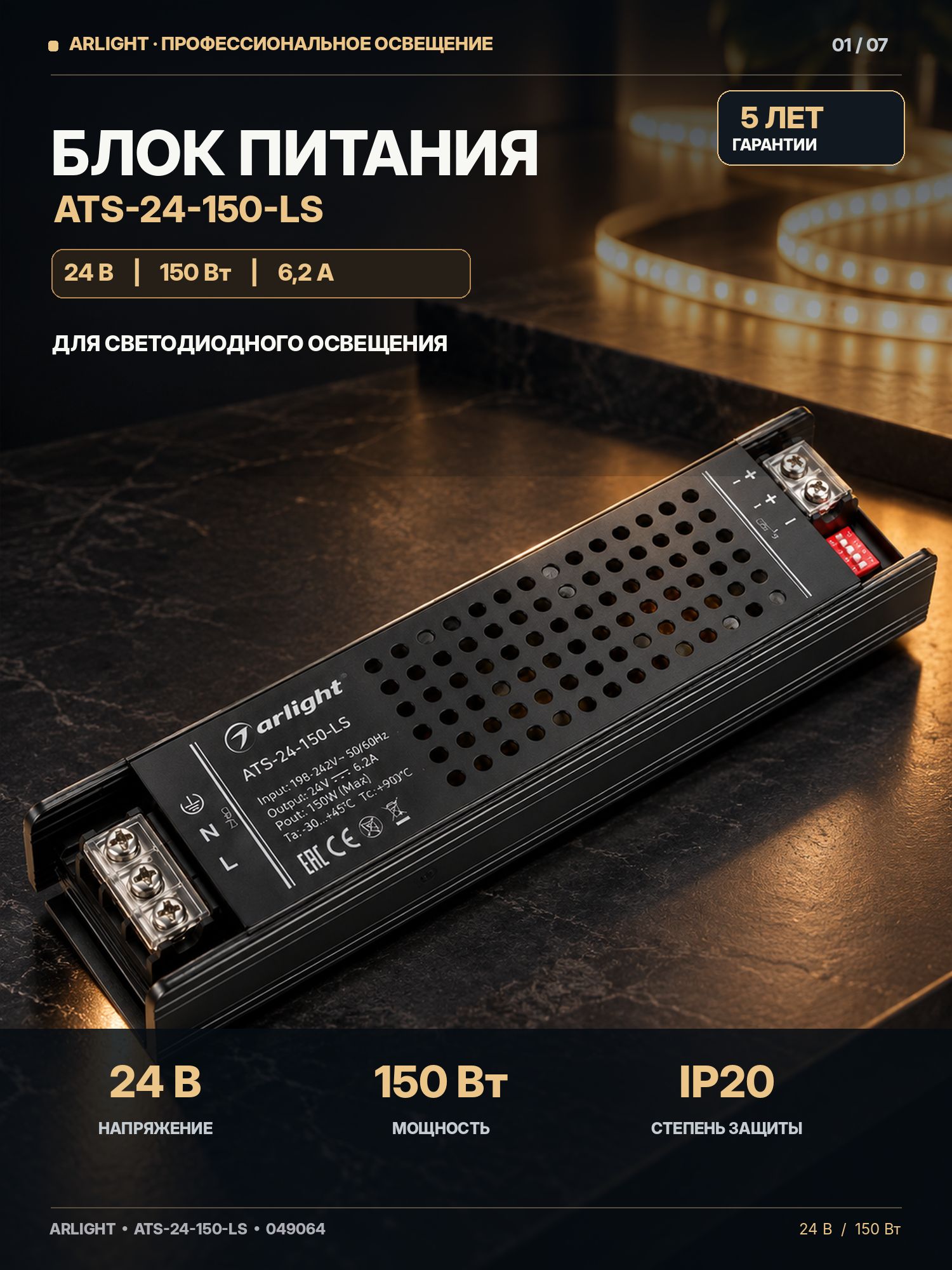 Блок питания ATS-24-150-LS (24V, 6.2A, 150W) (Arlight, IP20 Сетка)