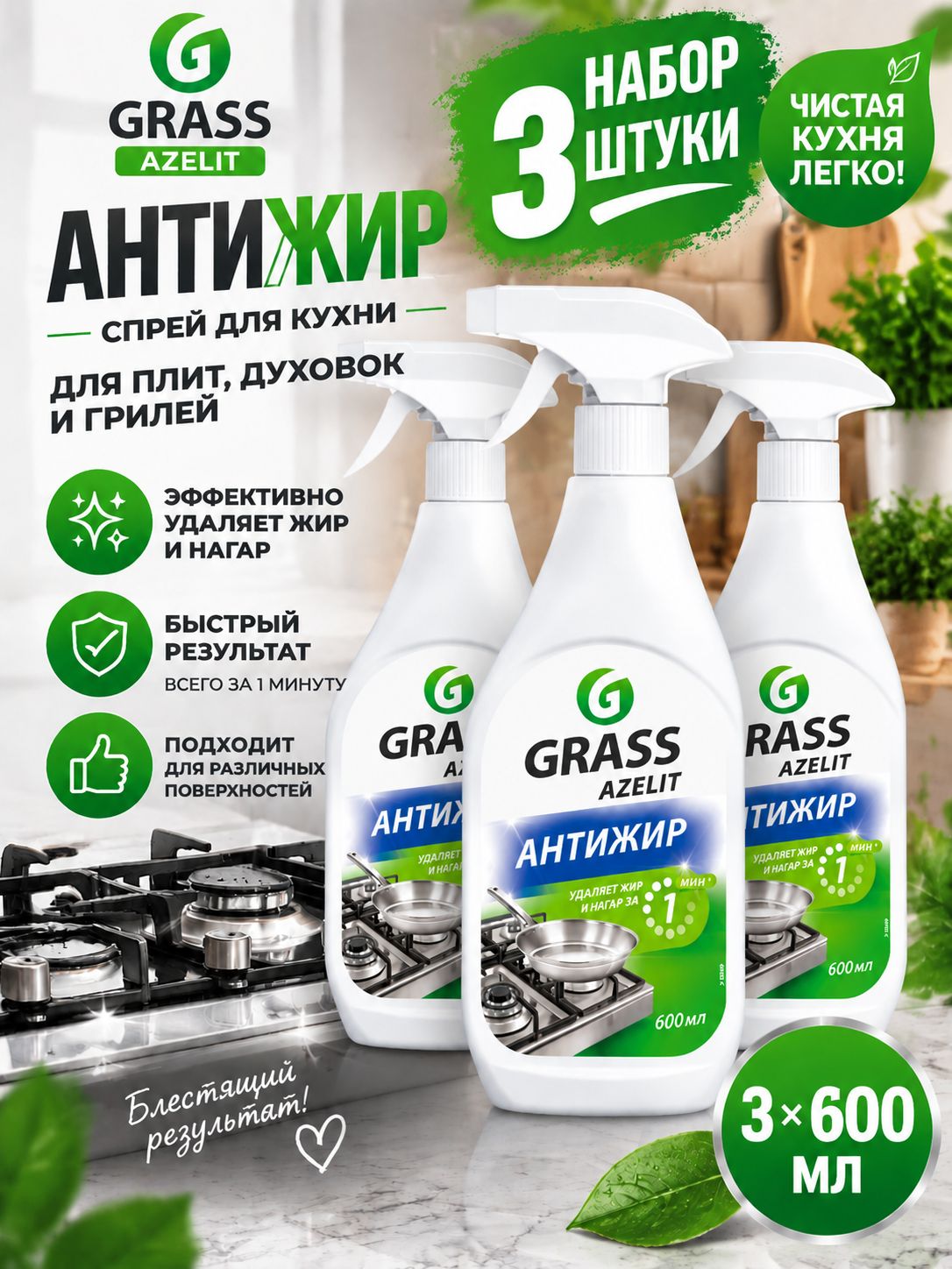 Набор 3 шт Grass Azelit - Спрей для кухни Антижир для плит, духовок и грилей 600 мл