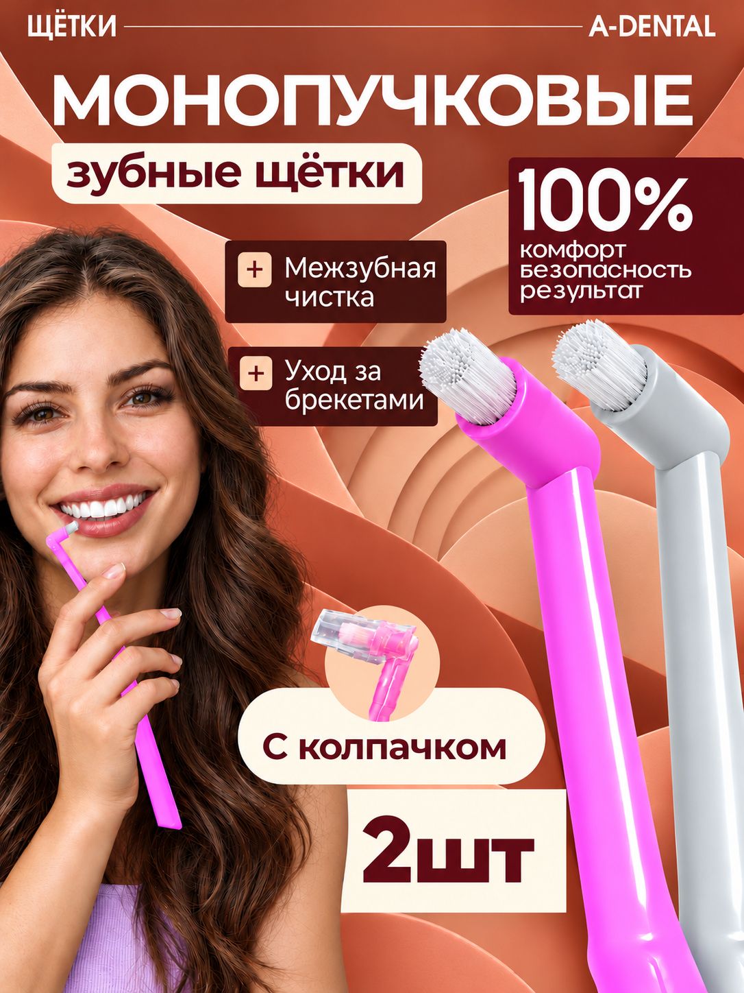 Монопучковая зубная щетка / монопучковая зубная щетка детская