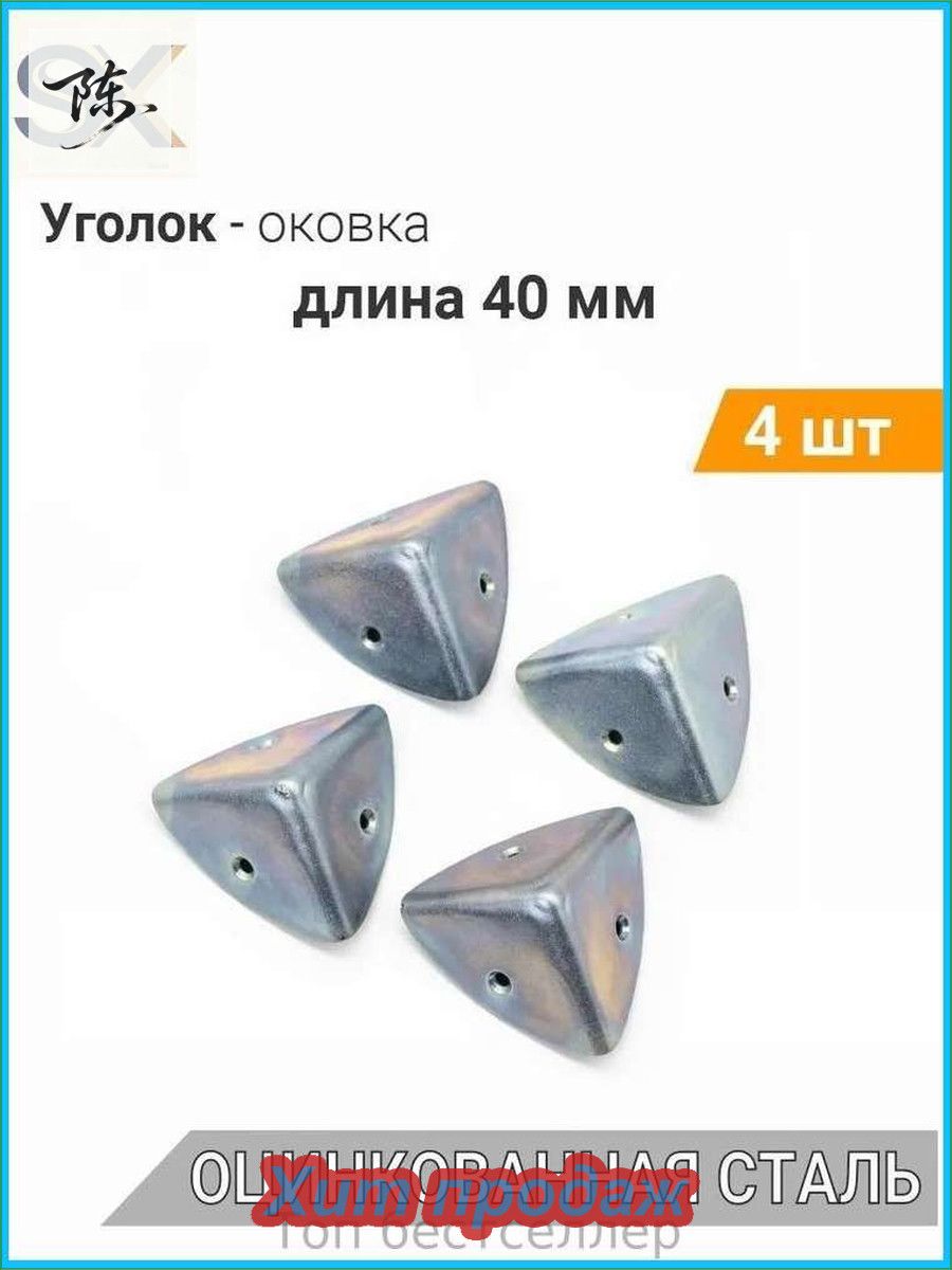 Уголок оковка 40х40х40 мм оцинкованный 4 шт, оковка угловая, фурнитура на ящики и чемоданы, уголок металлический