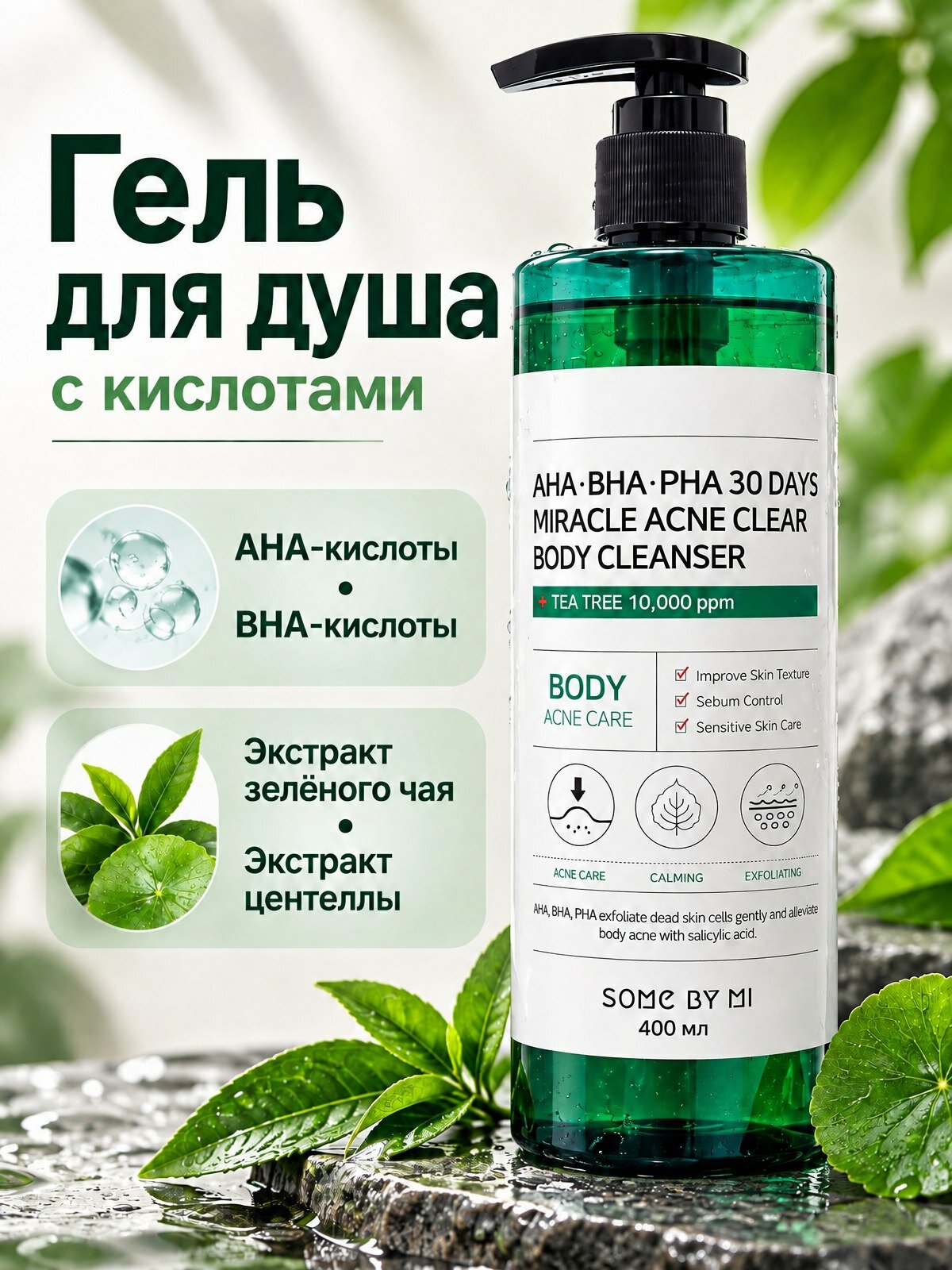 SOME BY MI Гель для душа с кислотами AHA BHA PHA 30 DAYS MIRACLE ACNE CLEAR BODY CLEANSER, 400 мл