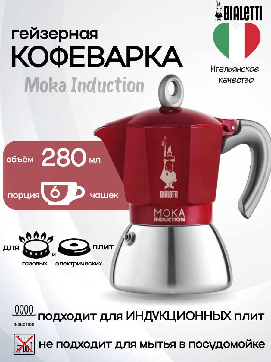 Кофеварка гейзерная Bialetti Moka Induction, красная, на 6 чашек