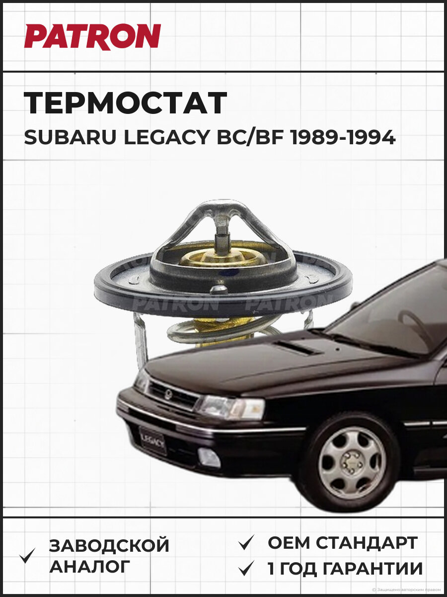 Термостат PATRON PE21166 Субару Легаси BC BF Subaru Legacy BC/BF 1989-1994