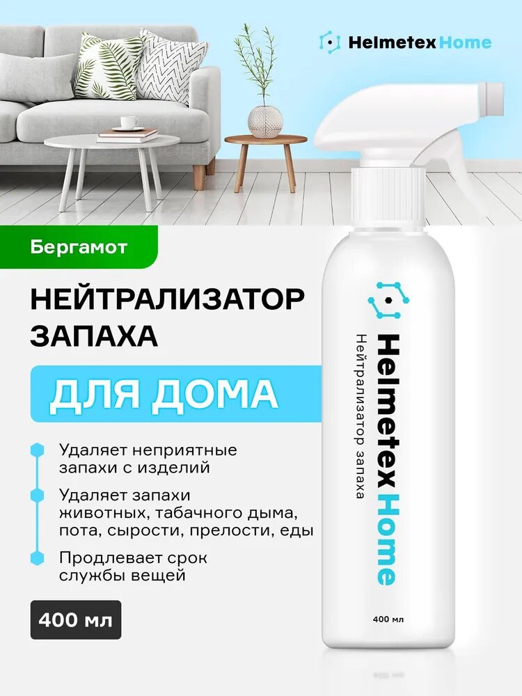 Средство от запаха нейтрализатор Helmetex Home, для дома и одежды, универсальный, Бергамот №26, 400 мл