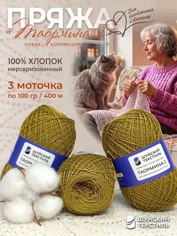 Таормина. Пряжа для вязания