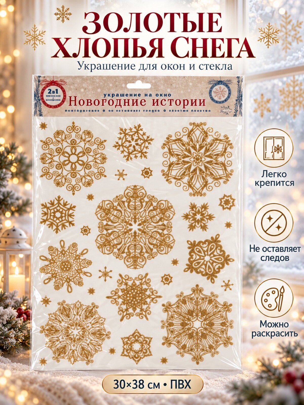 Украшение для окон и стекла декоративное "Золотые хлопья снега" с раскраской, 30х38 см, ПВХ, 81504