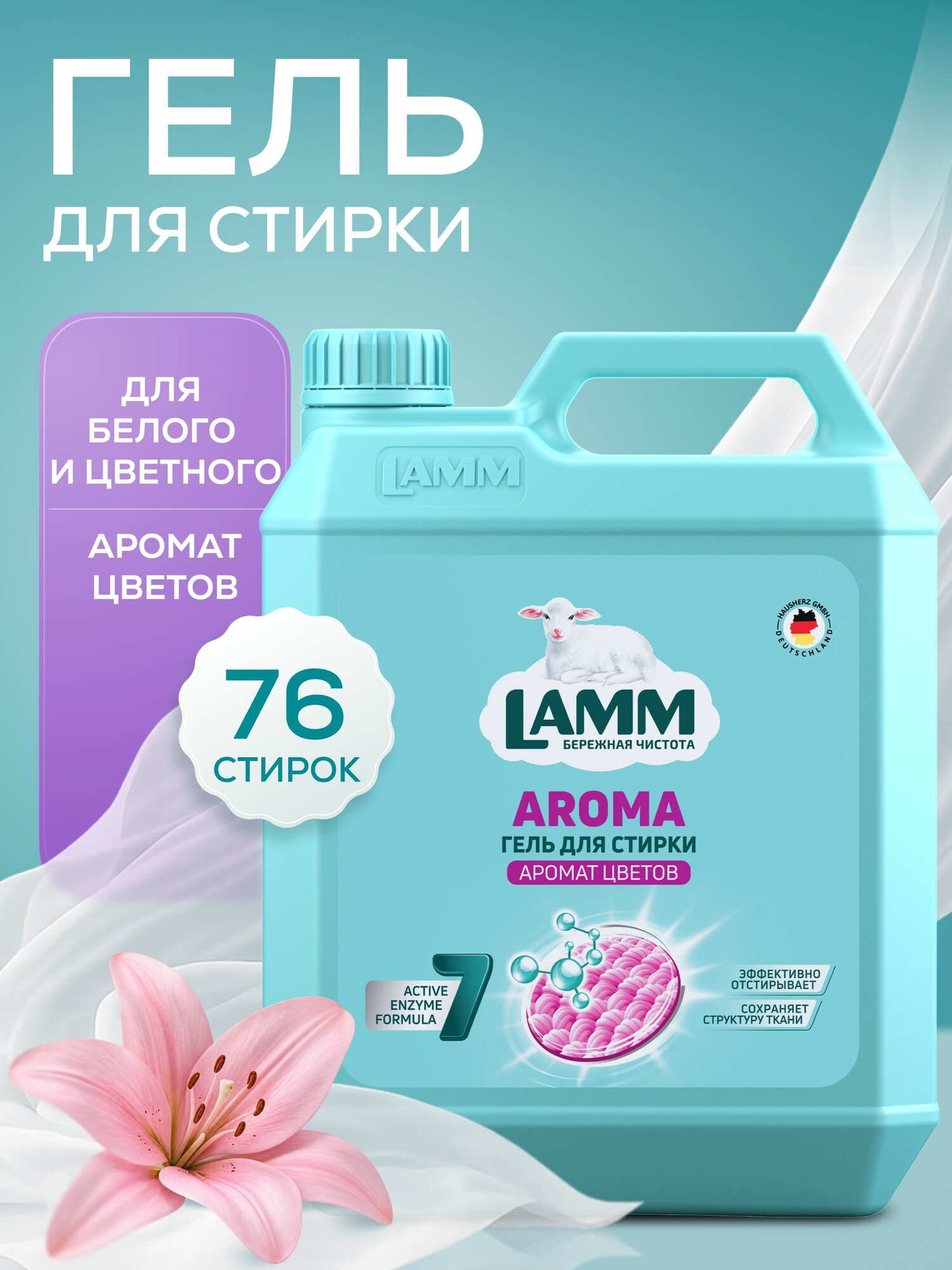 Гель для стирки LAMM Aroma для белого и цветного белья, бесфосфатный, 5 л концентрат