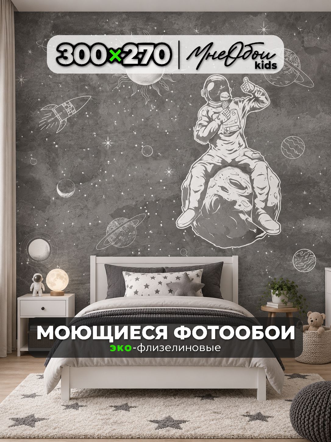 Фотообои на стену в детскую 3d 300х270 (ШхВ) фото обои для мальчика, космос