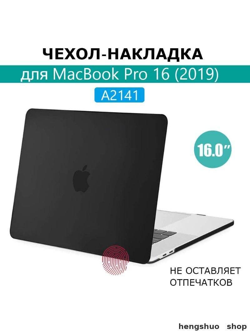 Чехол накладка для MacBook Pro 16 Retina A2141 (2019) матовый прозрачный / защитный кейс от царапин для макбук про