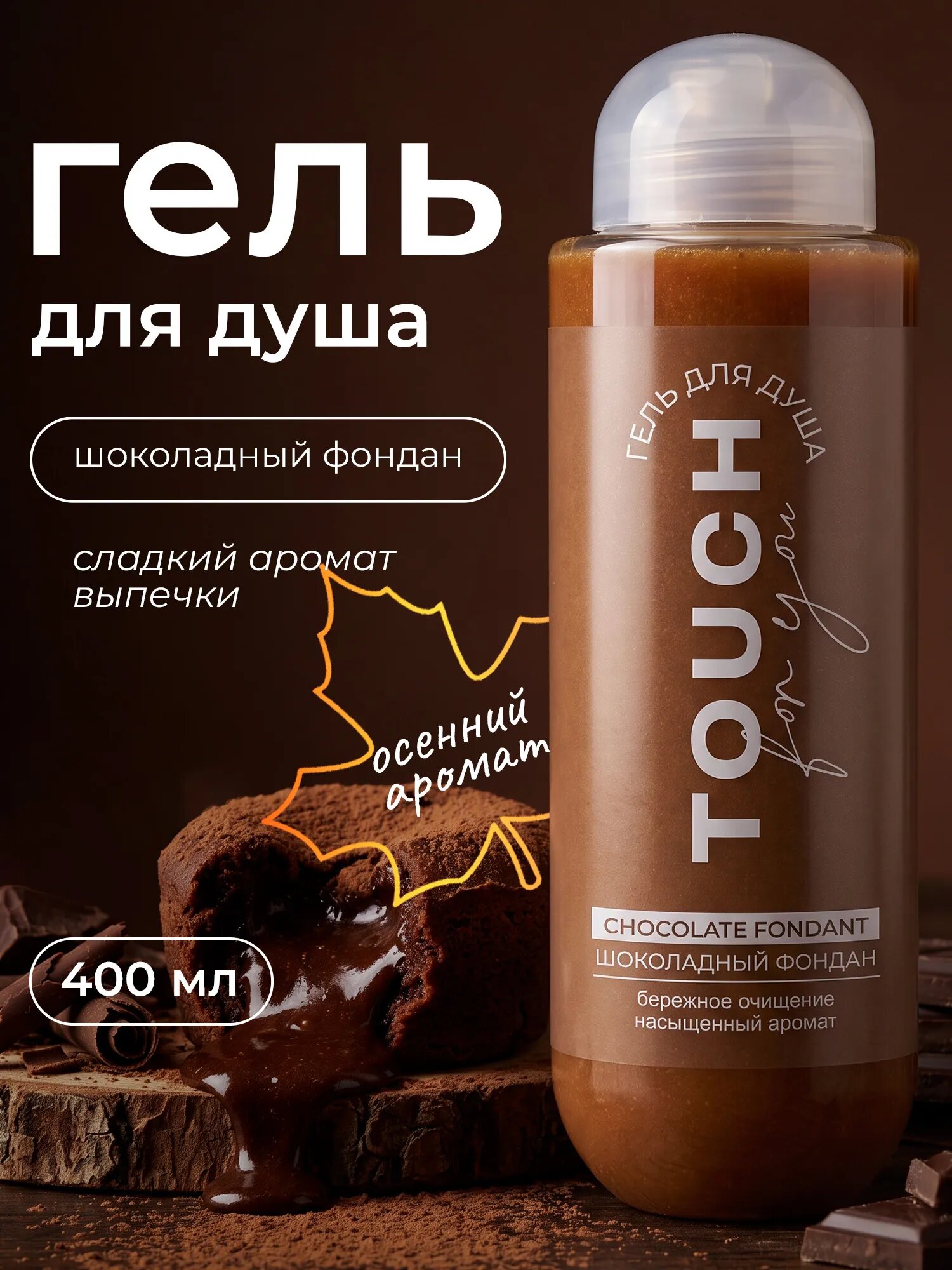 Гель для душа Touch for you "Шоколадный фондан", парфюмированный, 400 мл