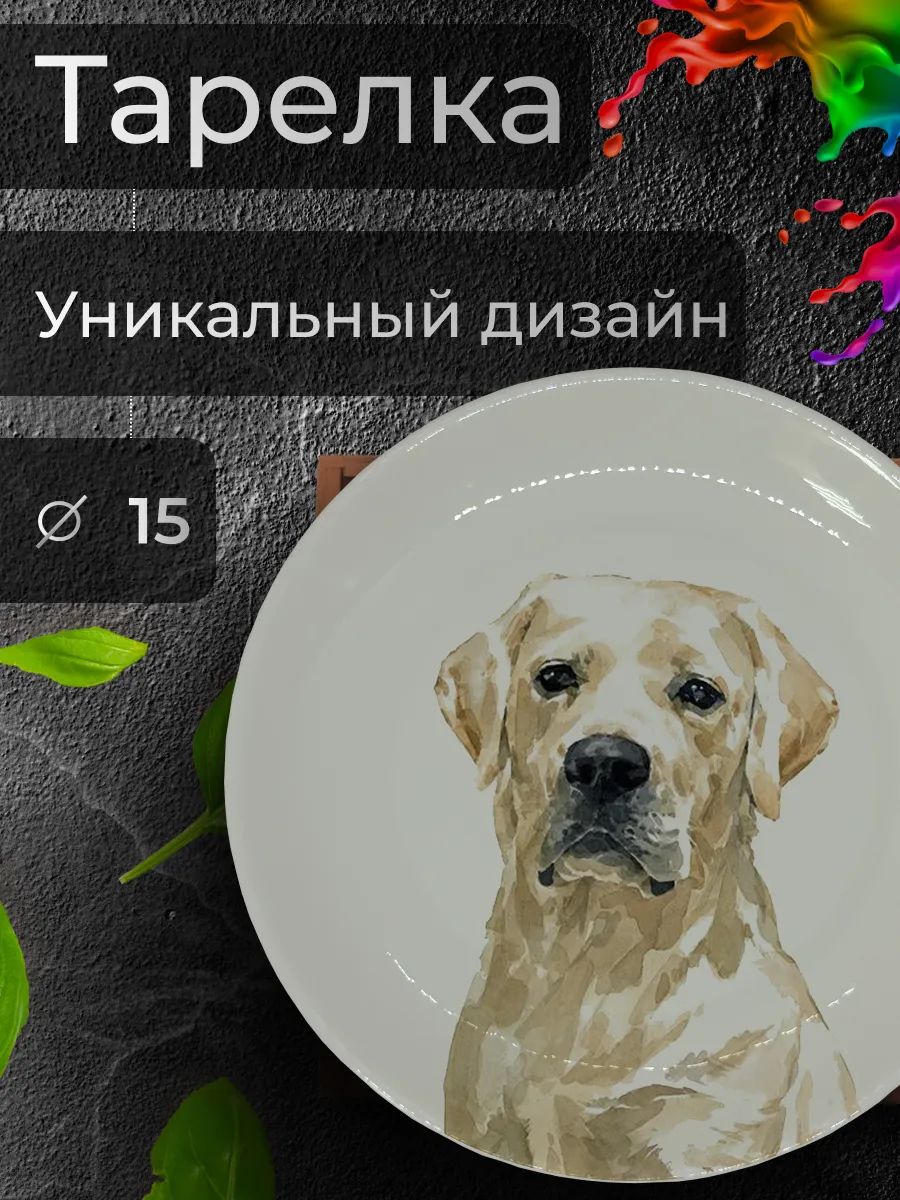 Тарелка с принтом "Собака Лабрадор", 15 см