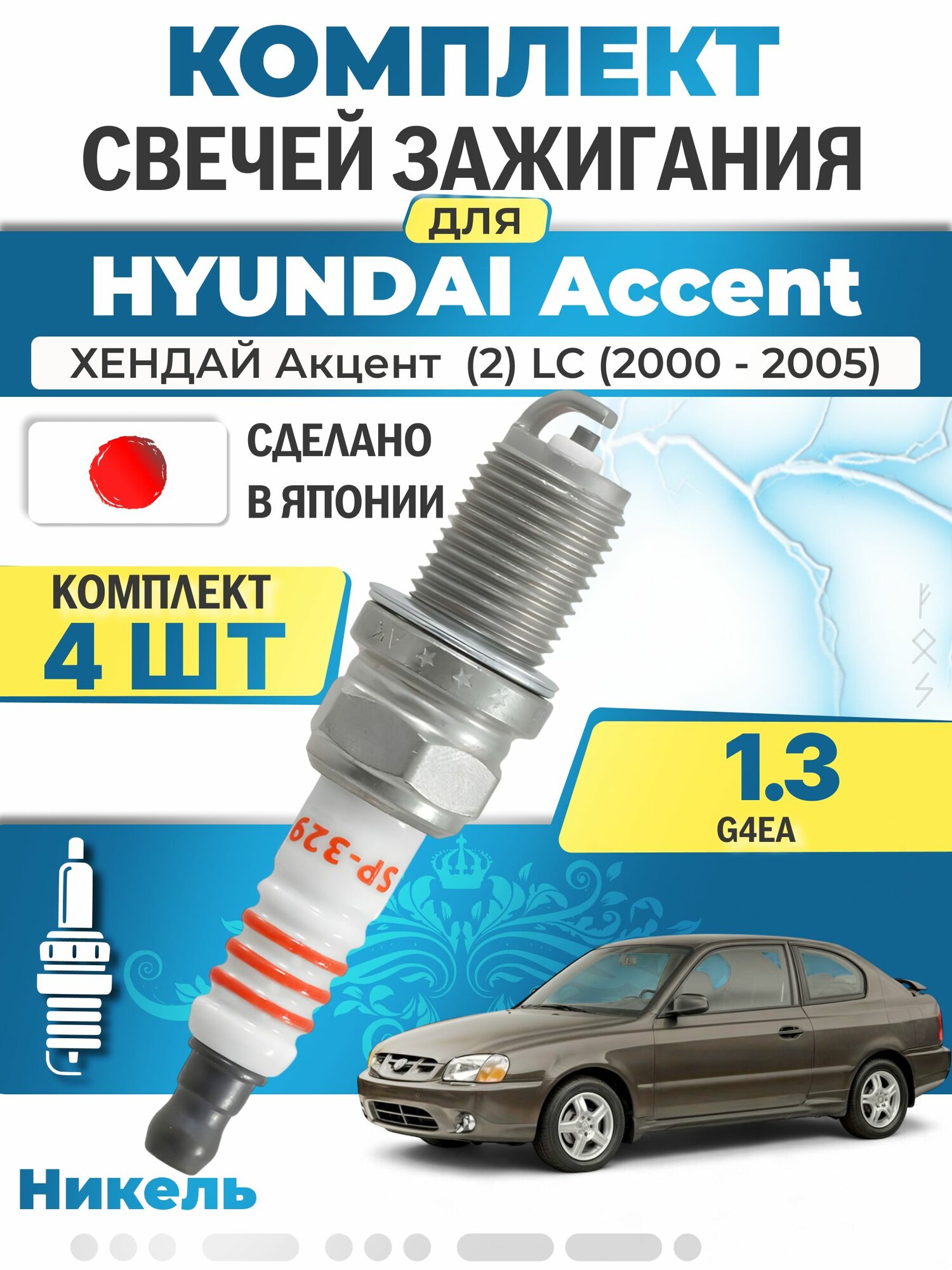 Свечи зажигания для Hyundai Accent (2) LC 1,3, комплект 4 шт / 2000 2001 2002 2003 2004 2005 / Двигатель G4EA 1,3 л