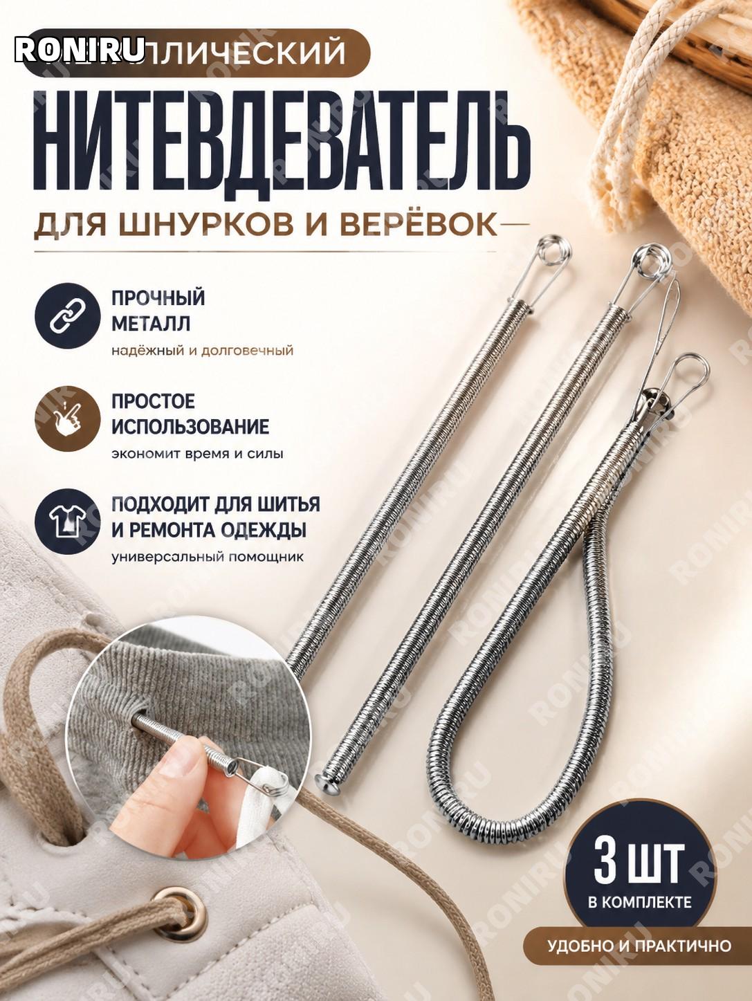 Нитевдеватель металлический для шнурков и веревок, инструмент для шитья и ремонта одежды удобный помощник дома