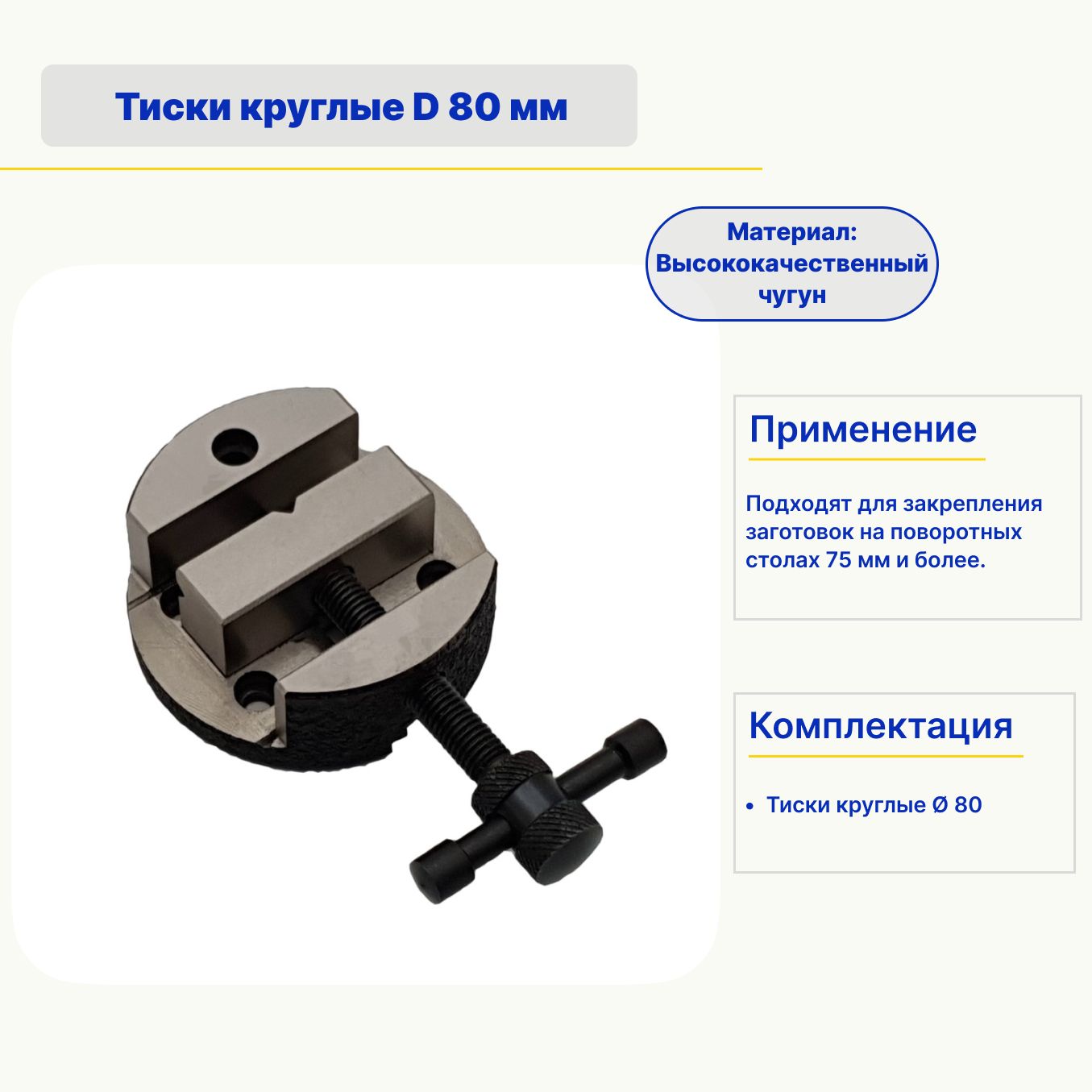 Тиски круглые D80 мм, 54х20х32 мм