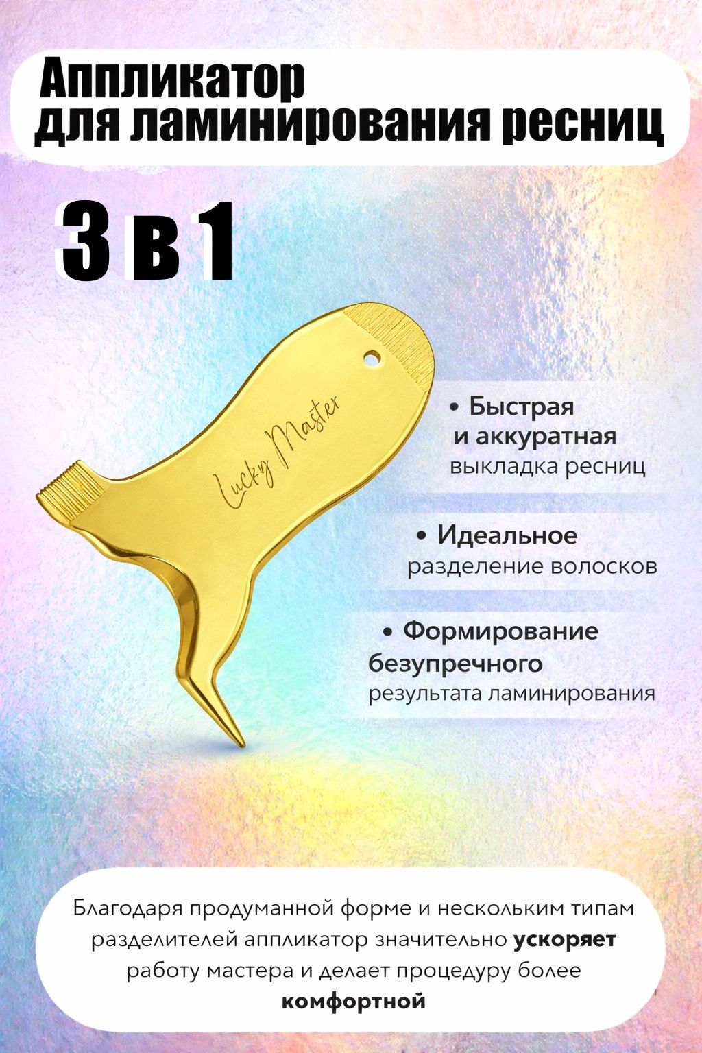 Аппликатор для ламинирования 3 в 1 Lucky Master (золотой)