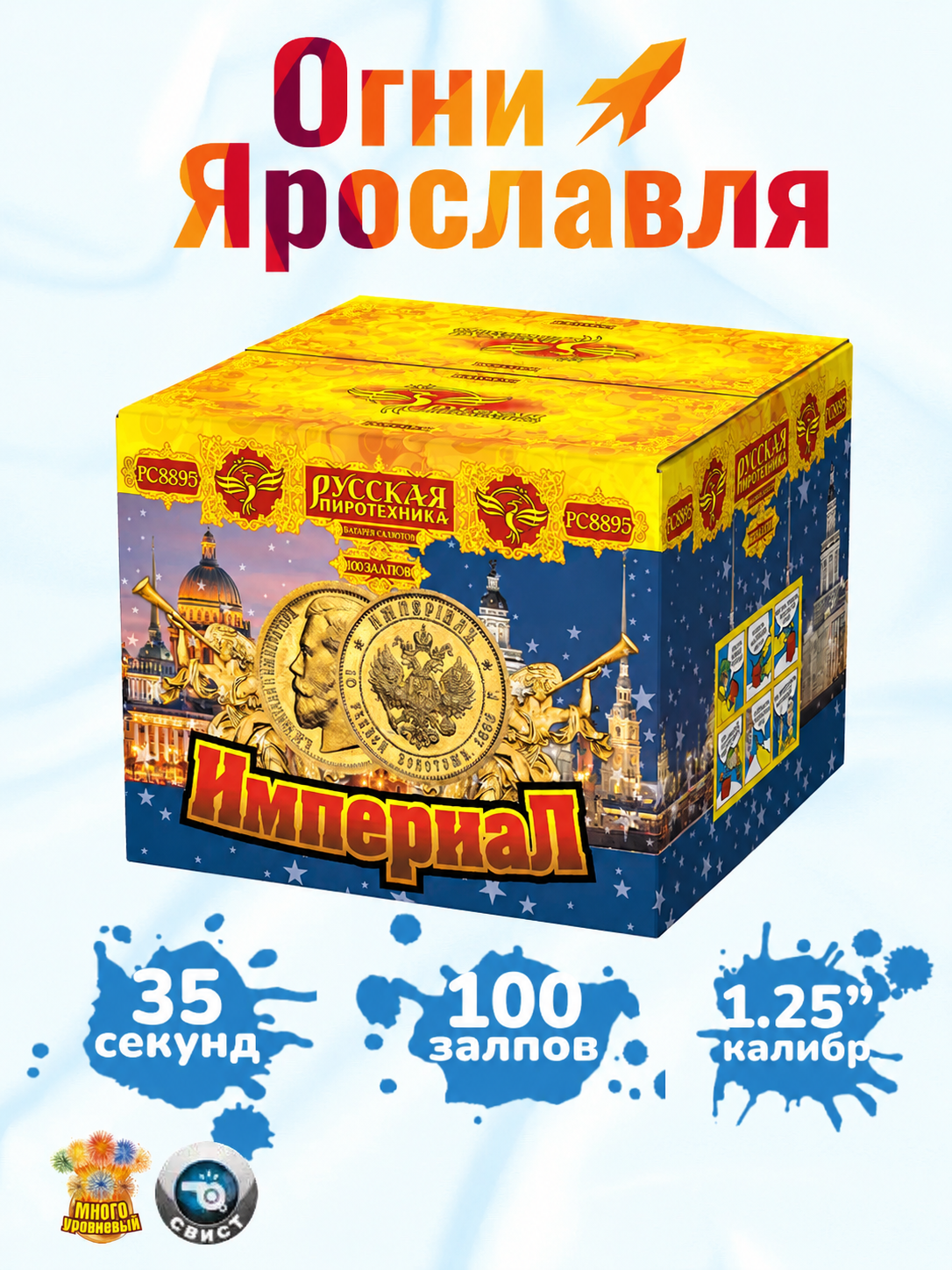 Фейерверк Салют "Империал" (100 залпов, калибр 1,25") Огни Ярославля