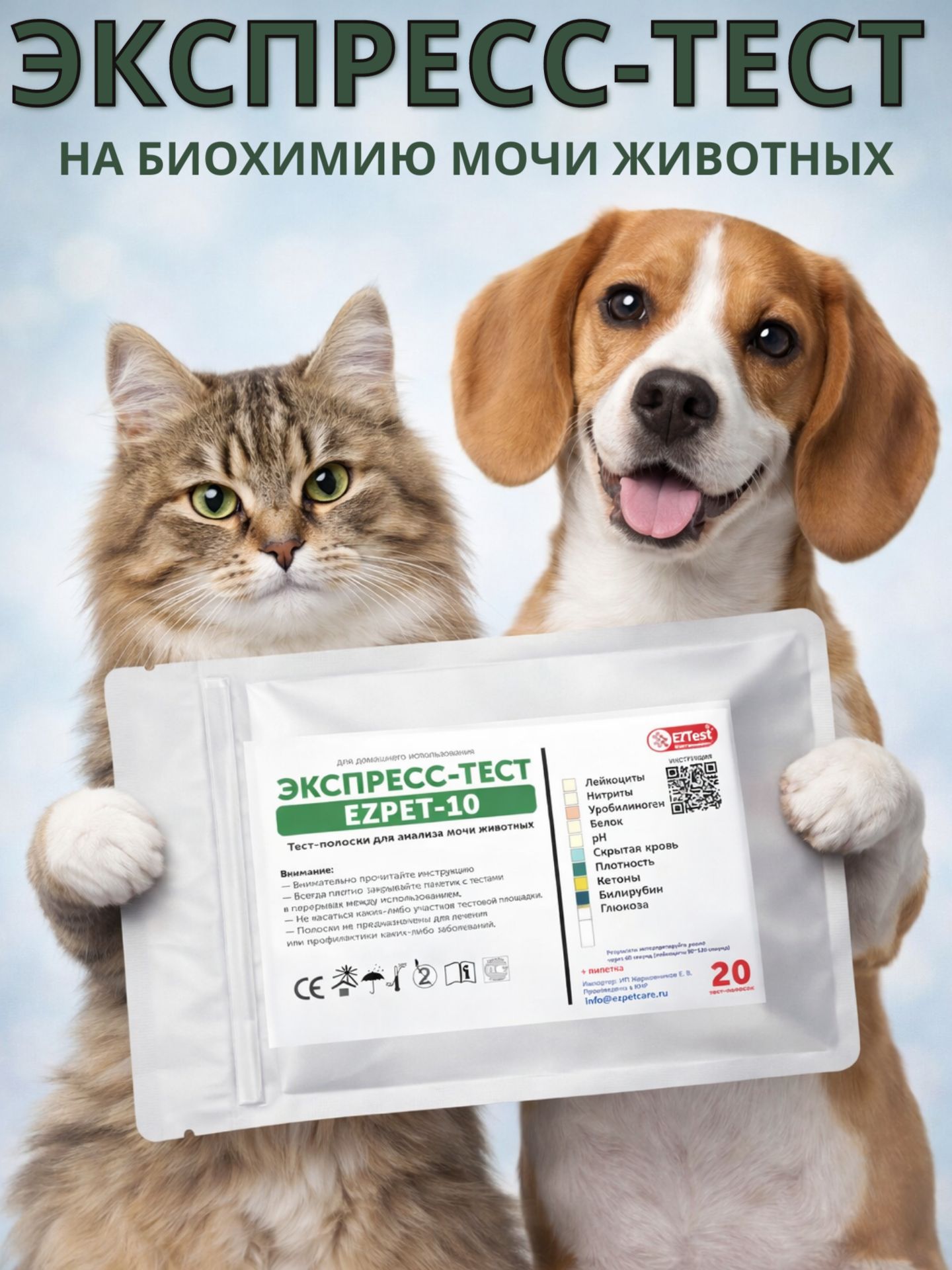 Экспресс-тест 10 в 1 на биохимию мочи животных (кетоны лейкоциты билирубин белок уробилиноген глюкоза нитриты и тд.)