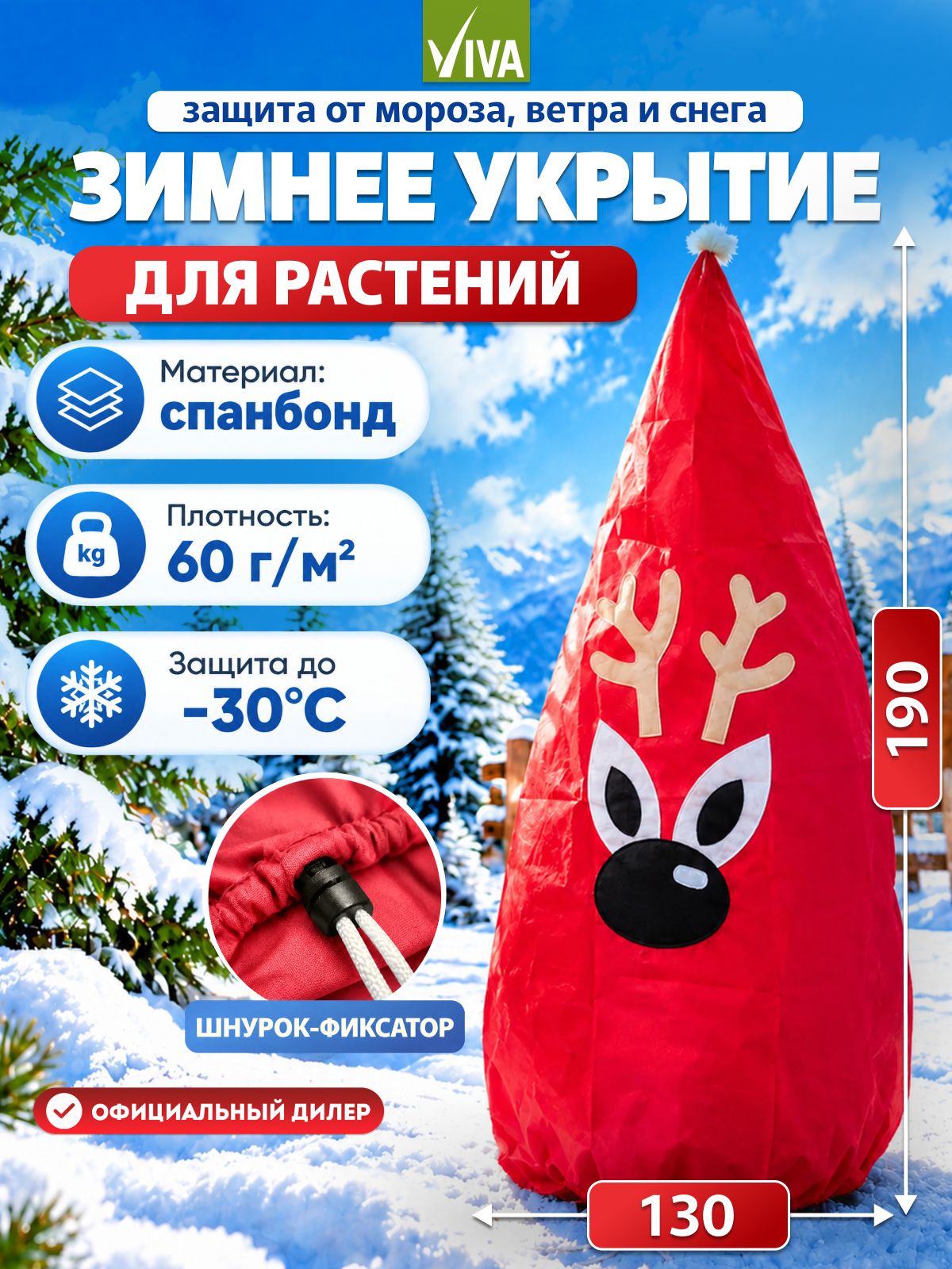 Зимнее укрытие для растений VIVARUSSIA Сказка Олень 190х130 см / чехол для растений на зиму, укрывной колпак для роз, кустарников, туй