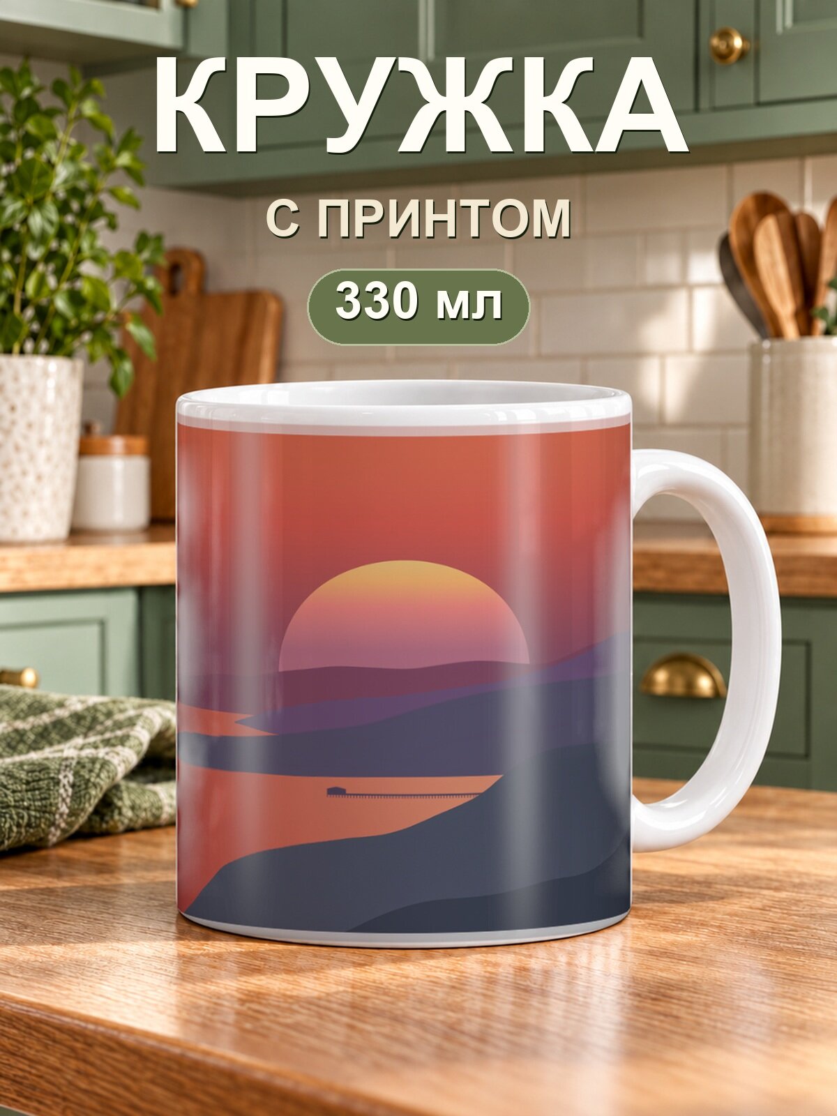 Кружка MoodRoom «заката», керамическая, 330 мл, для чая и кофе