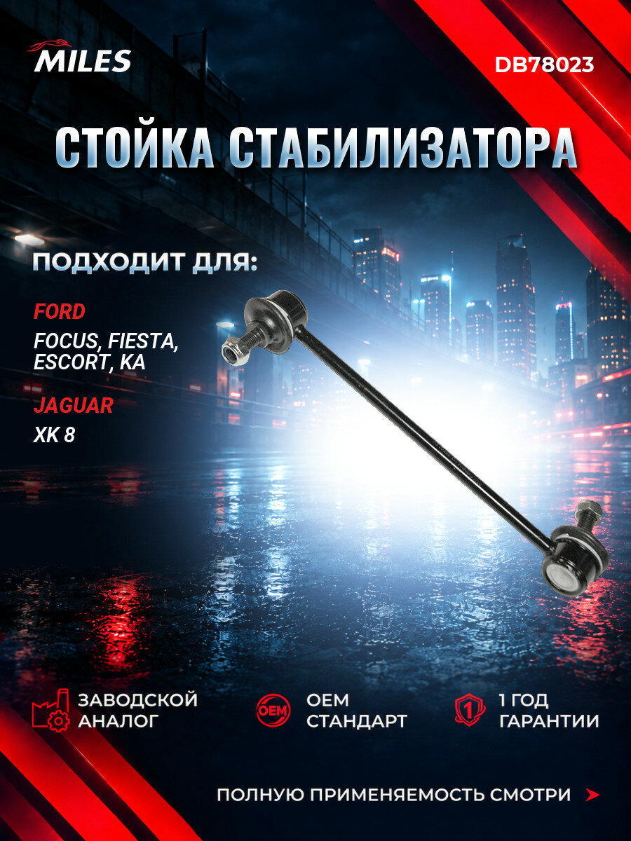 Стойка стабилизатора передняя MILES DB78023 Форд Фокус I (DAW, DBW) Ford Focus I (DAW, DBW) 1998-2006