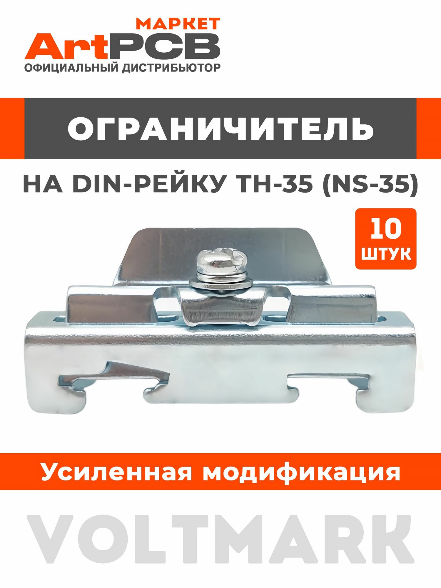 Ограничители на DIN-рейку UD-1, упаковка 10 шт, металл, 1 винт, концевой стопор фиксатор, дин-рейка 35 мм, VOLTMARK