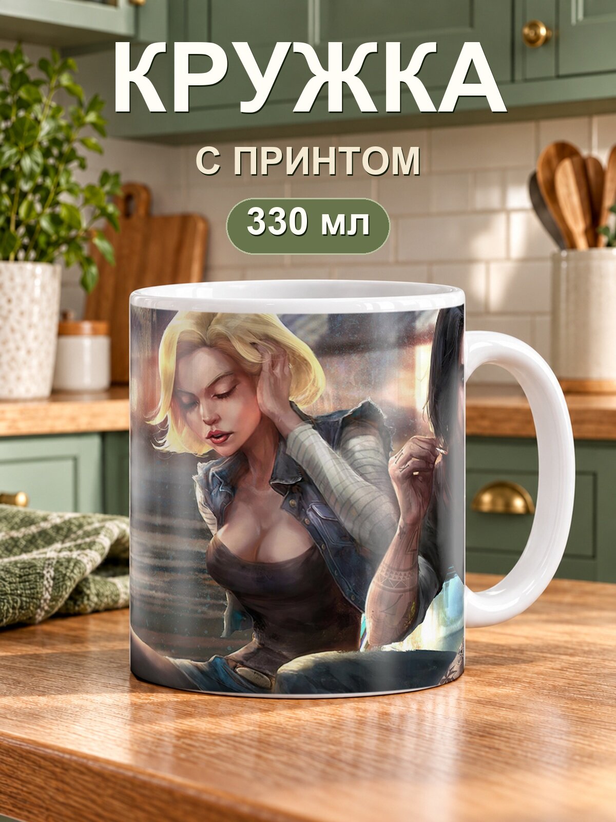 Кружка MoodRoom «Dragon Ball / Драконий жемчуг — Android 18 And Android 17», керамическая, 330 мл, для чая и кофе