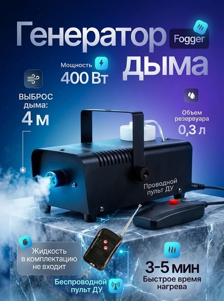 Дым-машина 400 Вт с пультом управления, генератор дыма и тумана, производительность до 100 м/мин, дальность выброса дыма до 4 м, бак 0,3
