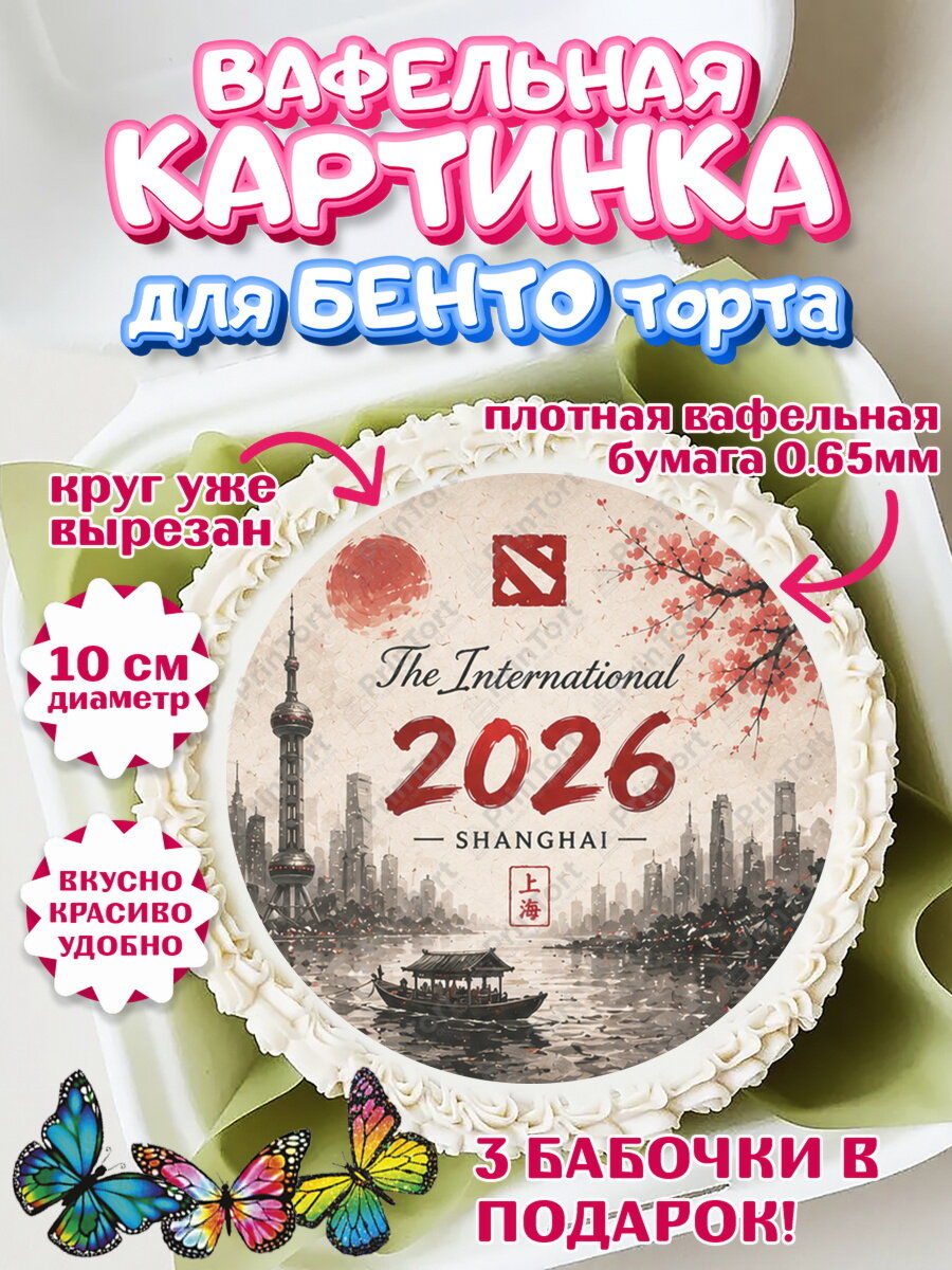Вафельная картинка для бенто на торт The International ребёнку в день рождения