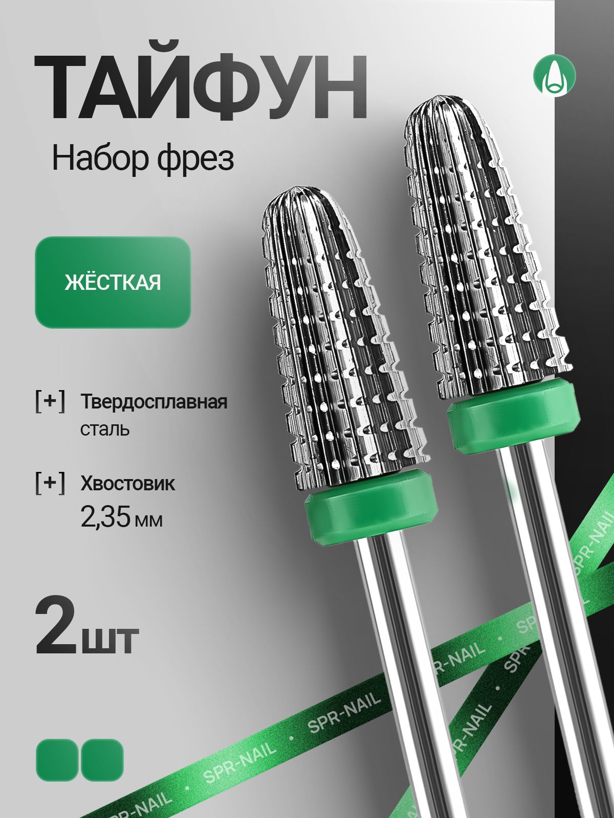 Фрезы твердосплавные для снятия тайфун зеленый 2 шт.