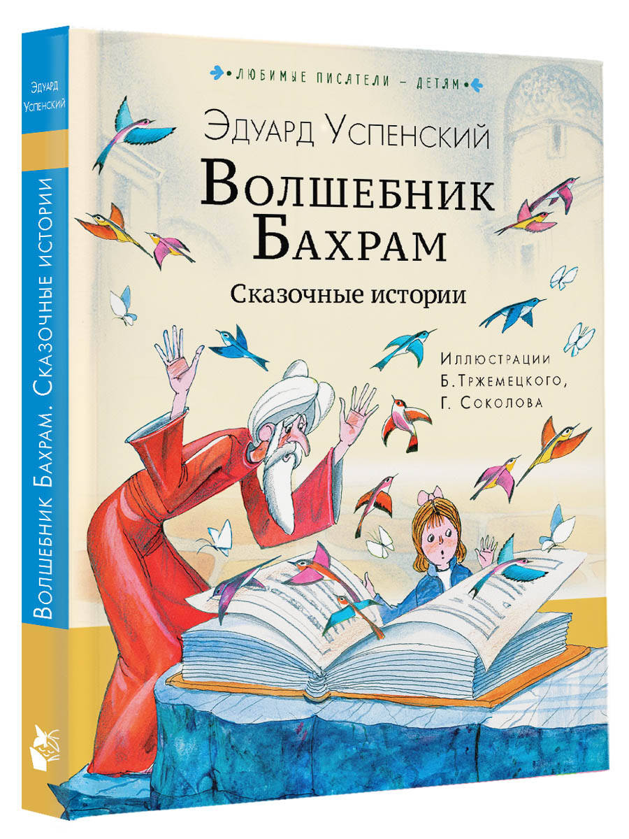 Волшебник Бахрам. Сказочные истории Успенский Э. Н.