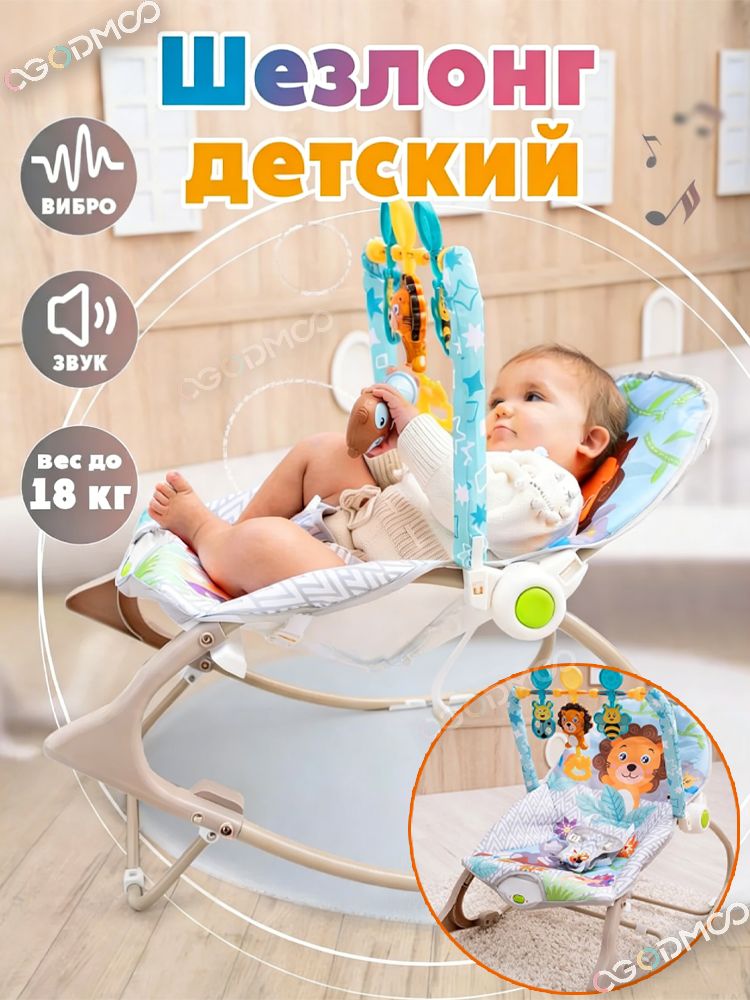 Детский шезлонг-качалка с вибрацией и музыкальными игрушками, максимальный вес 18 кг, с принтом льва