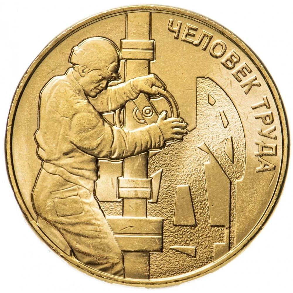 Монета 10 рублей 2021 Работник нефтегазовой отрасли, Человек Труда (Нефтяник)