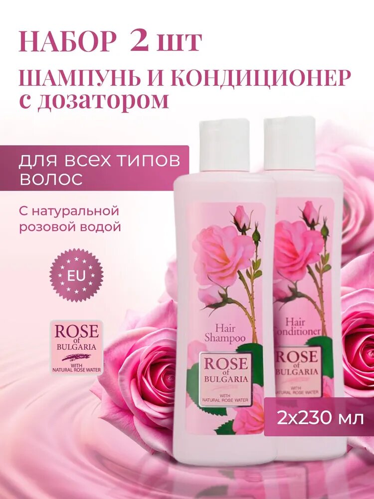 Профессиональный шампунь и кондиционер для волос женский Rose of Bulgaria, 2х230 мл