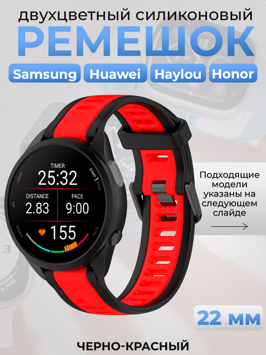 Двухцветный силиконовый ремешок для Samsung, Huawei, Honor, Haylou, 22 мм, черно-красный