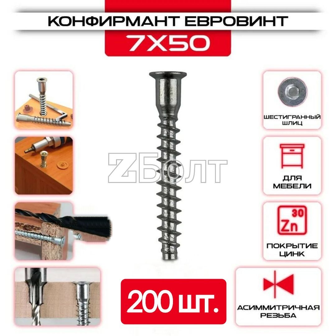 Конфирмат, 7х50 мм, мебельный винт (евровинт) zболт, 200 шт.