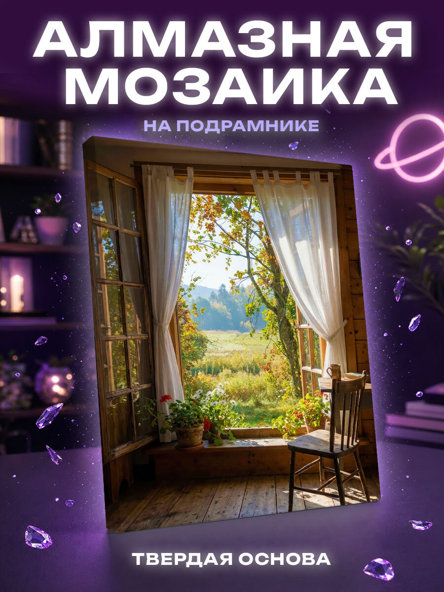 Алмазная мозаика Комната