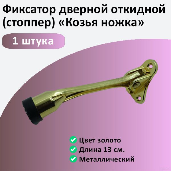 Стоппер для двери