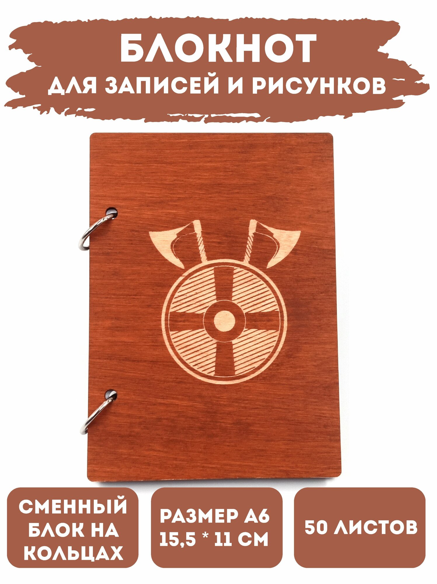 Деревянный блокнот "Секира", А6, 50 белых листов