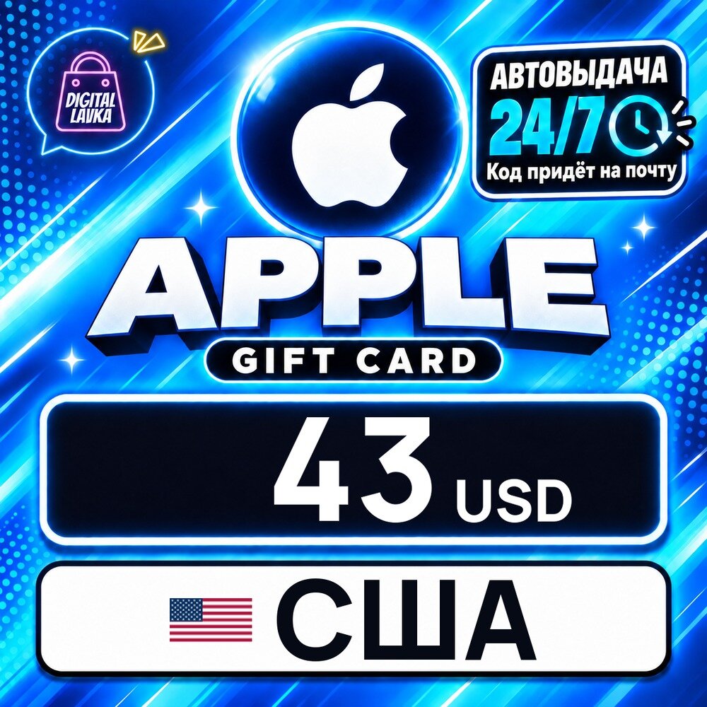 Apple Gift Card США · USD 43 — карта оплаты, цифровой код пополнения счёта, моментальная доставка