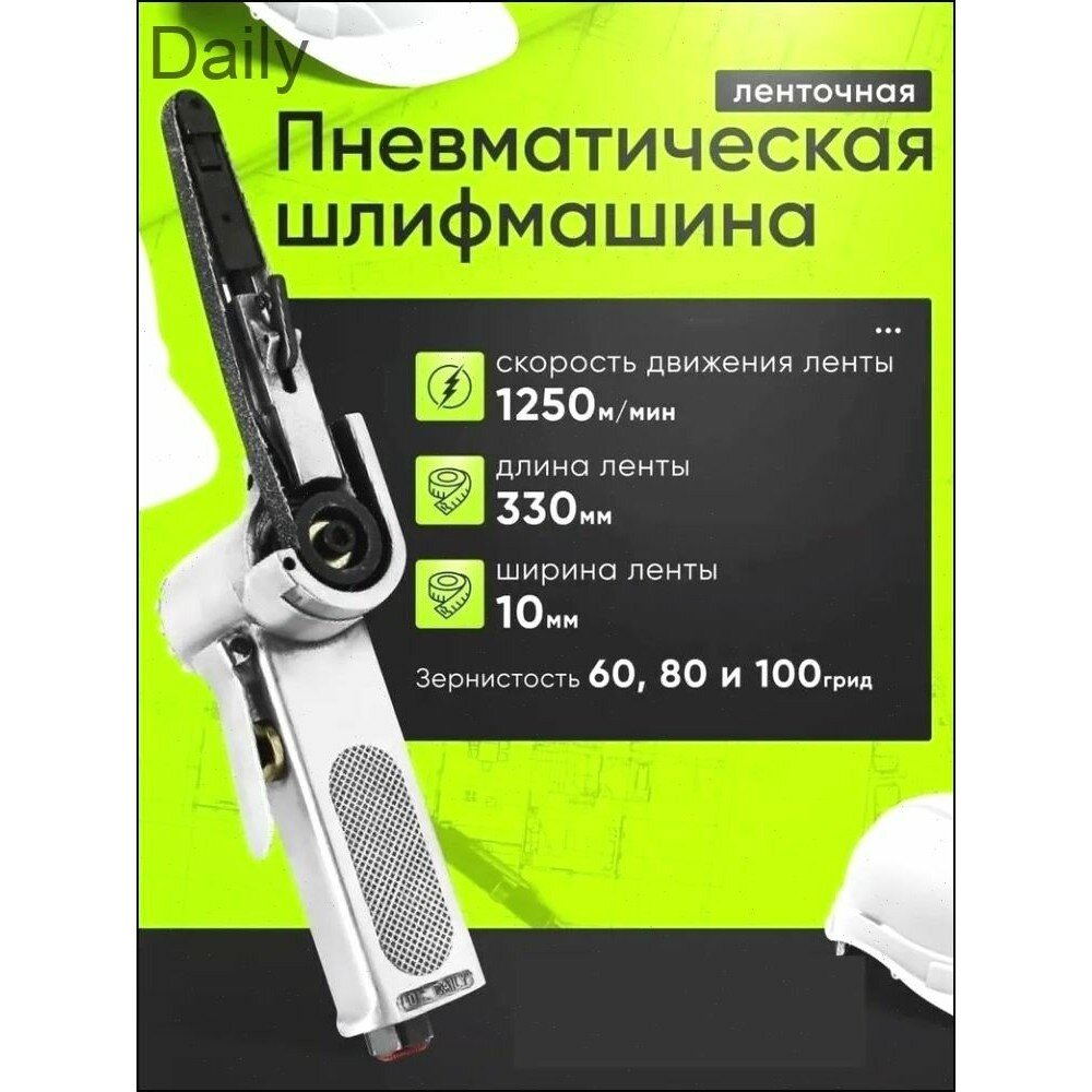 Набор электроинструмента, Пневматическая шлифовальная машина, 330мм*10мм, 3 шлифовальных ленты в комплекте