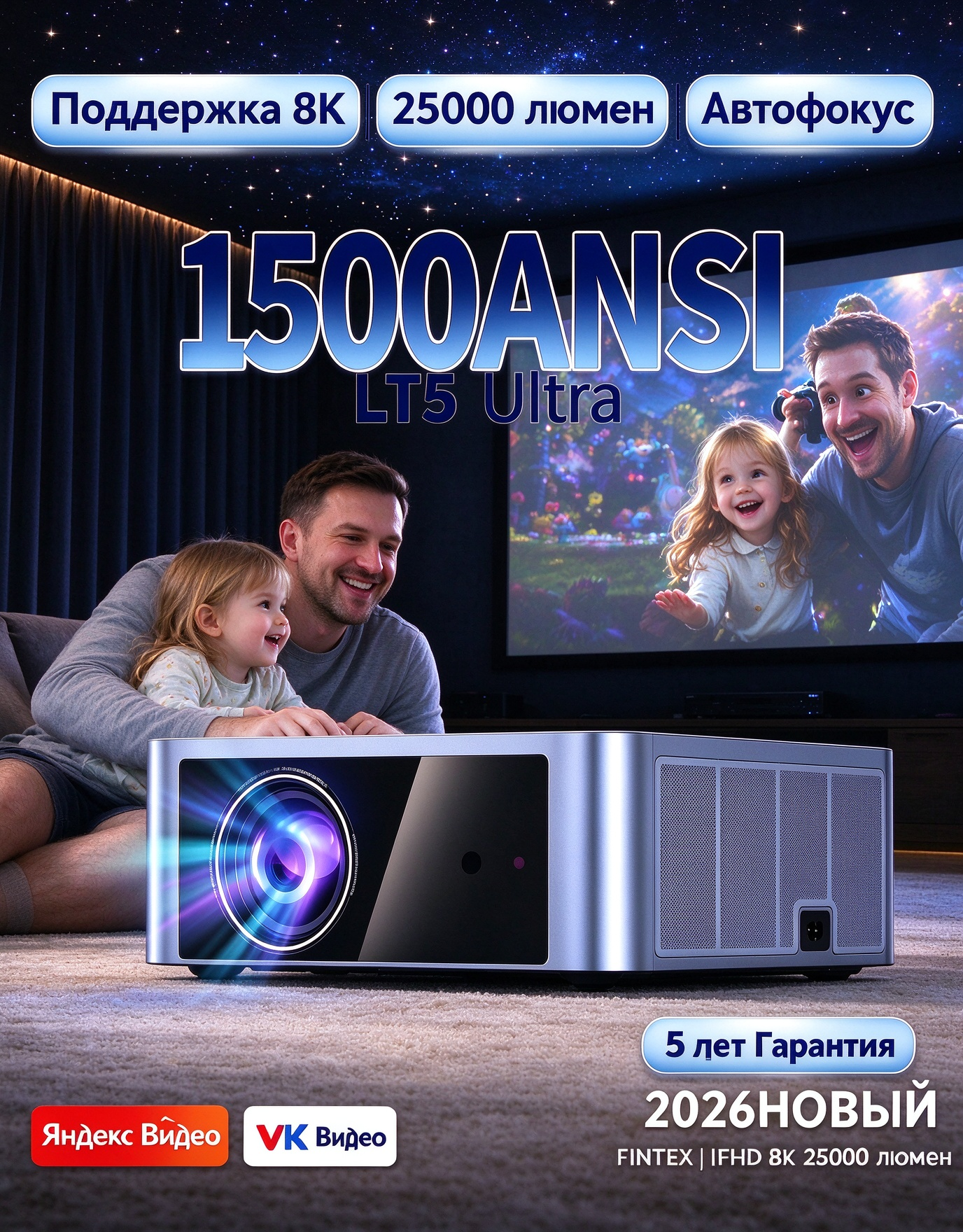 Смарт-проектор FINTEX 8K Ultra HD, автофокус и автокоррекция трапеции, Android 9.0, IVI, OKKO, 1500 ANSI, Dolby, подарки, 5-летняя гарантия