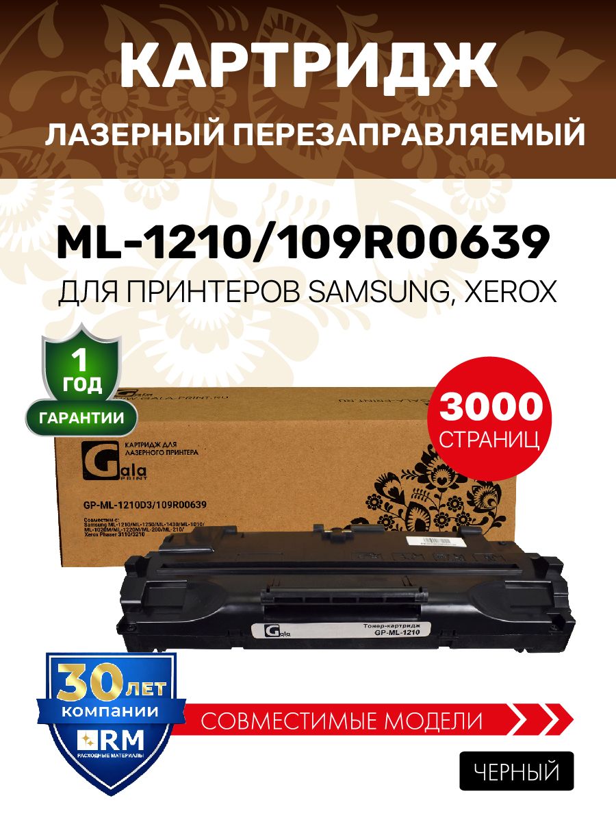 Картридж GalaPrint ML-1210D3/109R00639 для Samsung ML-1210/1250/1430/1010 и др. 3000 копий лазерный, совместимый