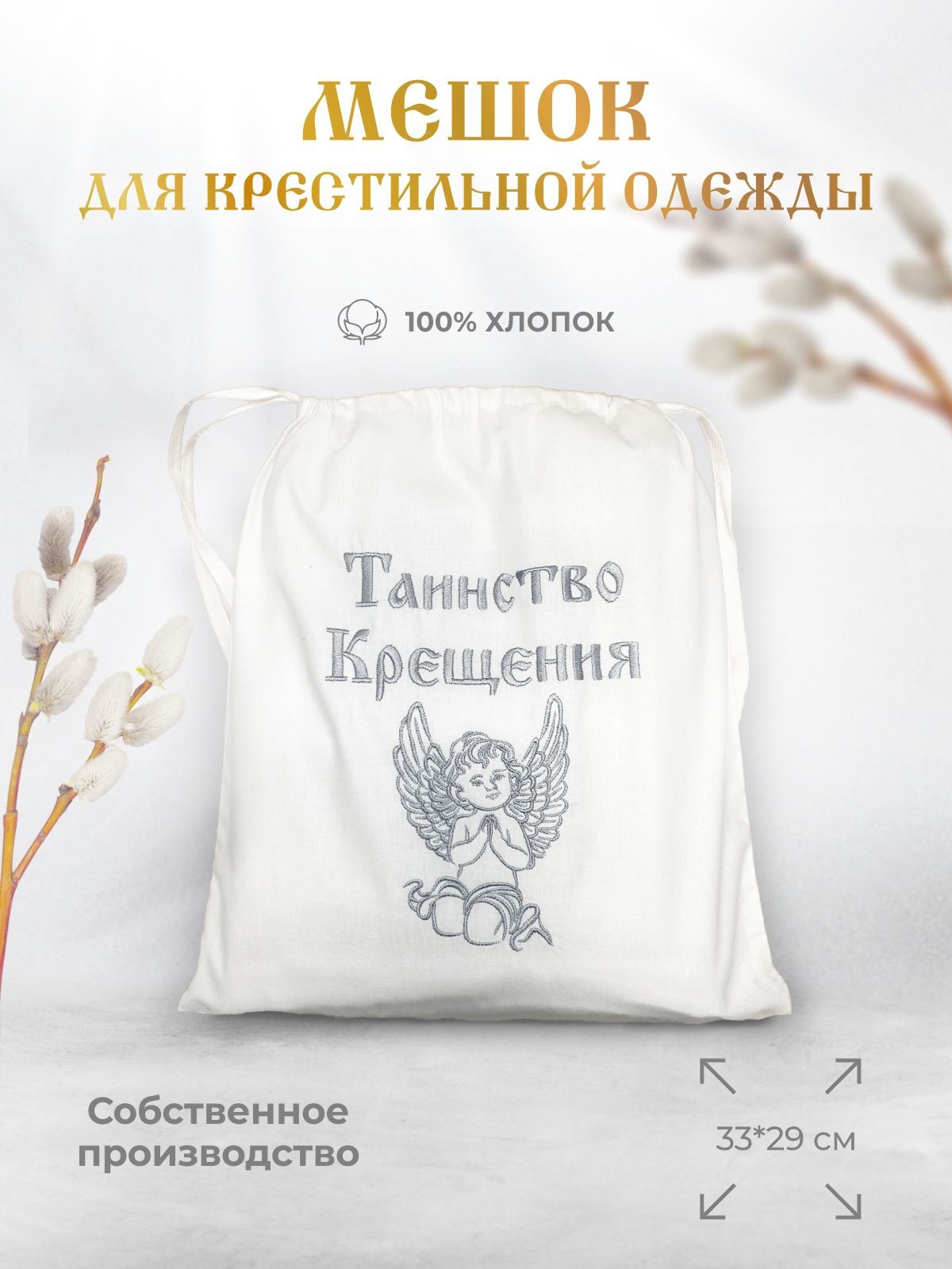 Мешочек для крестильного комплекта "Ангел-Хранитель", серебро свмх